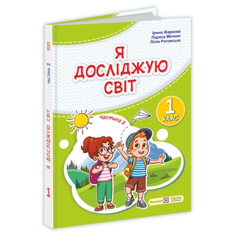 НУШ 1 клас Я досліджую світ Підручник за програмою Савченко О У 2