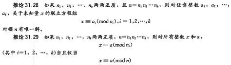 算法导论笔记——第三十一章 数论算法315 中国余数定理 胖子一刚 博客园