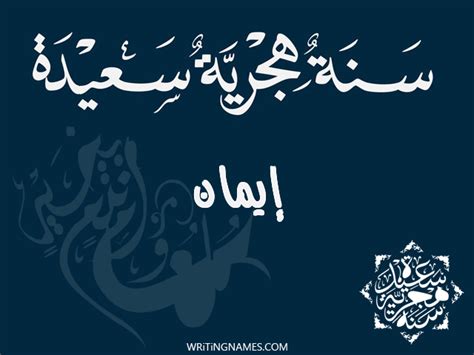 إسم إيمان مكتوب على صور رأس السنة الهجرية بالعربي