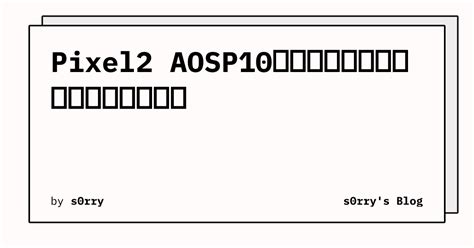 pixel2 aosp10编译并安装以及各个镜像的相关作用 s0rry s blog