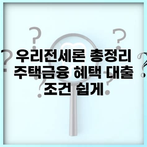 우리은행 우리전세론 조건 총정리 주택금융보증 혜택 및 내용 알아보기 쉽게 이해하는 대출 조건