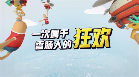 香肠派对 第二届菁英赛 心动网络