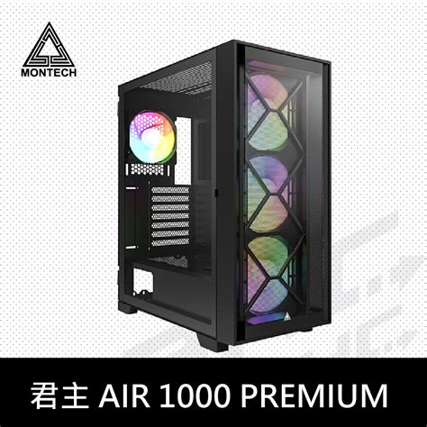 MONTECH 君主 AIR 1000 PREMIUM 黑 (豪華版)