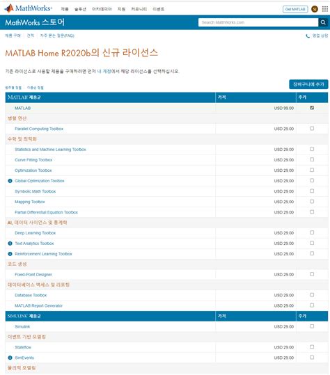 Mathworks 의 Matlab 및 Simulink 의 일반인을 위한 라이센스 방식의 추가 클리앙