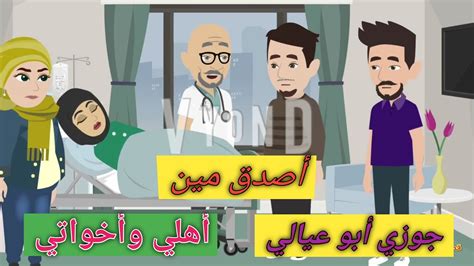 جوزي ابو عيالي ولا أهلي وأخواتي أصدق مين قصه مؤثره قصص واقعية قصه عربيه