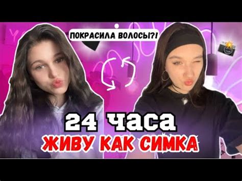 Живу День Как ЛЕРА СИМКА/Покрасила Волосы и НЕ ХВАТИЛО КРАСКИ?!/КАК ...