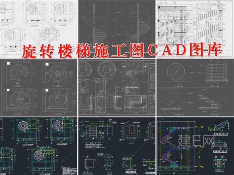旋转楼梯施工图下载 施工图旋转楼梯下载 施工图旋转楼梯免费下载 建e室内设计网