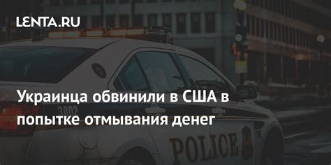 Украинца обвинили в США в попытке отмывания денег Общество Мир