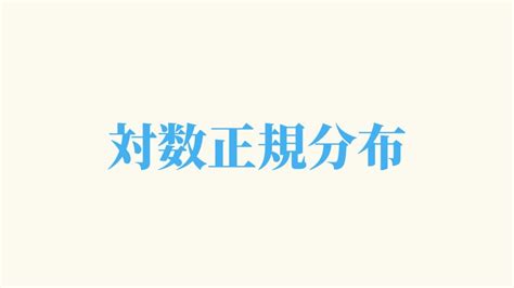 正規分布が再生性をもつことの証明をわかりやすく解説！！