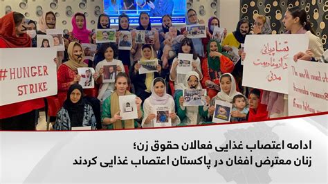 ادامه اعتصاب غذایی فعالان حقوق زن؛ زنان معترض افغان در پاکستان اعتصاب
