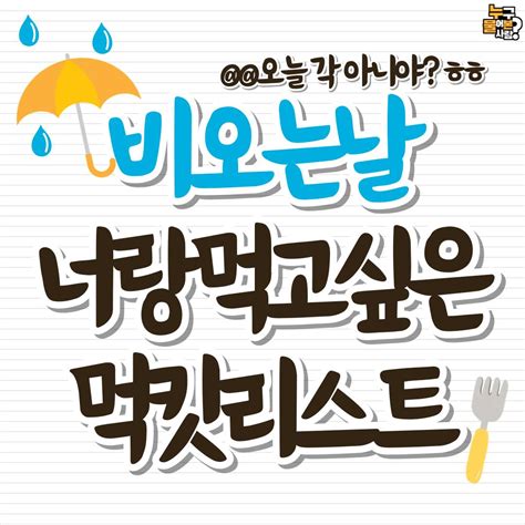 누구 물어본 사람 누물보 오늘처럼 추적추적 비오는날☔ 너랑 꼭 먹어야하는 존맛메뉴들 🍴 오늘 각이다 ㄱㄱㄱㄱ 약속잡아 ⠀ ⠀ ⠀ 비오는날 비 장마 비