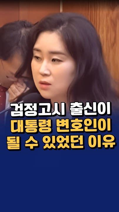 김계리 검정고시 소녀가 대통령 변호인이 될 수 있었던 이유 Youtube