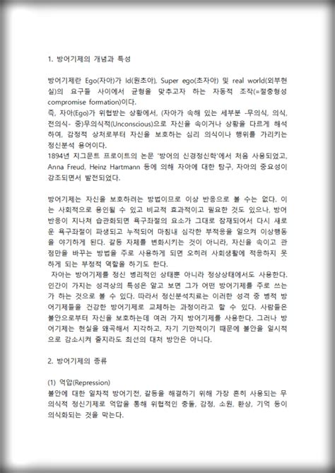 방어기제 연구레포트 방어기제 개념특성종류분석및 방어기제 다양한 사례분석과 내가사용하는 방어기제 사례소개와 나의의견