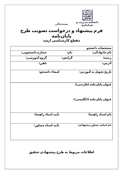 Doc ﻃﺮح‬ ‫ﺗﺼﻮﯾﺐ‬ ‫درﺧﻮاﺳﺖ‬ ‫و‬ ‫ﭘﯿﺸﻨﻬﺎد‬ ‫ﻓﺮم‬ ‫ﻧﺎﻣﻪ‬ ‫ﭘﺎﯾﺎن‬ ‫ارﺷﺪ