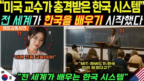 해외감동사연 한국 교육이 세계를 구할지도 몰라요 Mit·하버드 교수가 기립박수 한국 유학생 발표에 미국 교육계 충격