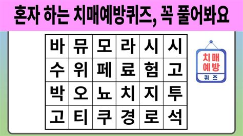 혼자 하는 치매예방퀴즈 꼭 풀어봐요 숨은단어찾기 치매예방퀴즈 단어퀴즈 치매테스트 Youtube