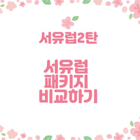 서유럽 2탄 서유럽 패키지 고르기모두투어 하나투어 온라인투어 교원투어 비교 네이버 블로그