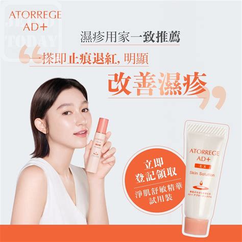 免費換領 Atorrege Ad淨肌舒敏精華試用裝 Jetso Today
