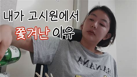 고시원 총무 그만 둔 후의 삶 나간 이유 Youtube