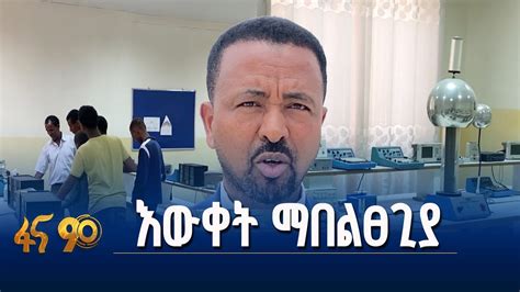 የጎንደር ዩኒቨርሲቲ የሳይንስና ቴክኖሎጂ እውቀት ማበልፀጊያ ማዕከል Youtube