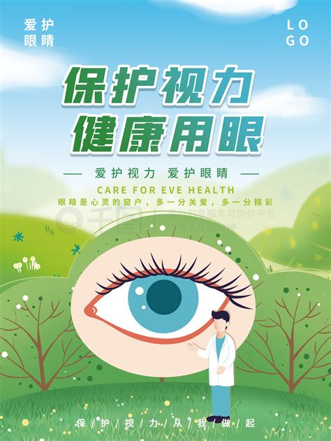 保护视力公益海报 保护视力健康用眼防控近视眼睛公益宣传海报 矢量图免费下载 Psd格式 3543像素 编号44400918 千图网