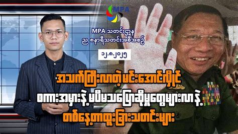 Mpa ည ၈ နာရီသတင်း ၁၂ ရက်၊ ဩဂုတ်၊ ၂၀၂၅ Youtube