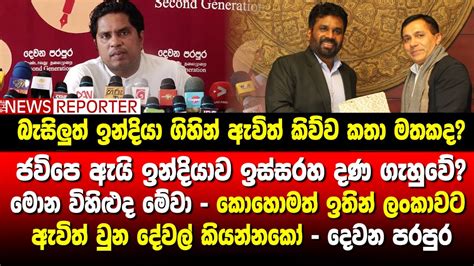 ජවිපෙ ඇයි ඉන්දියාව ඉස්සරහ දණ ගැහුවේමොන විහිළුද මේවා කොහොමත් ඉතින් ලංකාවට ඇවිත් වුන දේවල්
