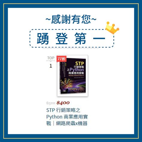 行銷資料科學 🏆全國第一本 Python結合行銷策略 專書🏆 【stp 行銷策略之 Python 商業應用實戰】 ~正式上架啦~~ 大力感恩讀者們的熱烈支持 躍居天瓏書局排行