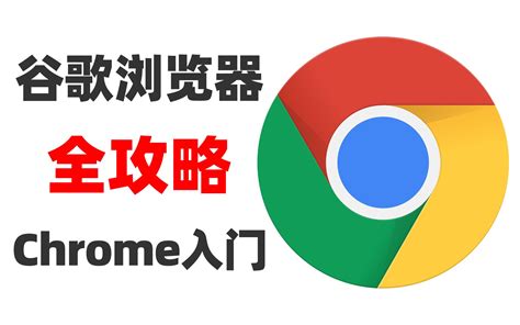 谷歌浏览器chrome入门教程全攻略 必装实用插件分享分 油猴脚本全攻略 突破各 哔哩哔哩