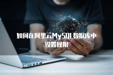 如何在阿里云mysql数据库中设置权限