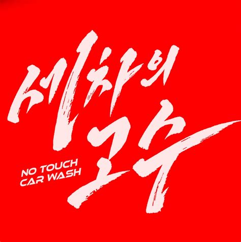 세차이야기 이건테크 Daejeon