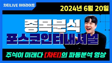 차티 주식이 미래다 1시 라이브 포스코인터내셔널 종목분석 24 06 20 Youtube