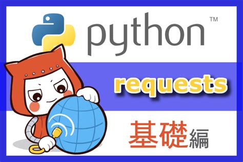 PythonのrequestsライブラリでHTTPリクエストを送信する方法基本的な使い方からファイルのアップロードセッションの使用まで 社内SE しゃちくによる社内IT化計画