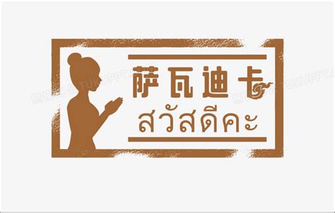 萨瓦迪卡png图片素材下载 名片设计png 熊猫办公