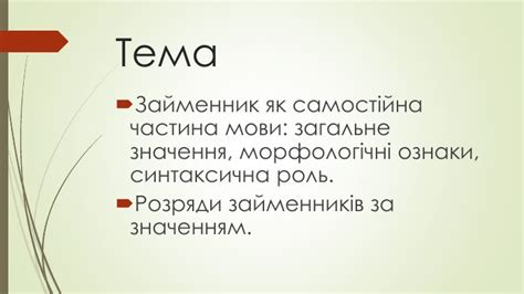 Презентація Займенник як самостійна частина мови лексичне значення морфологічні ознаки
