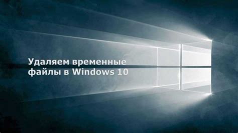 Как удалить временные файлы Windows 10