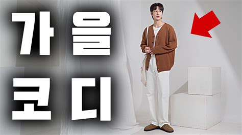 여자들이 좋아하는 가을 남자코디 10가지 Feat 10월 가을남친룩 Youtube