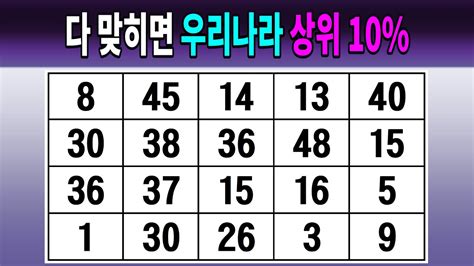 다 맞히면 우리나라 상위 10 【같은숫자찾기치매예방퀴즈치매테스트숫자퀴즈숫자찾기숫자3쌍】 Youtube