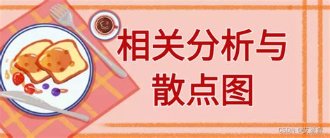 【spss】相关分析和偏相关分析详细操作过程（附案例实战）spss相关性分析 Csdn博客