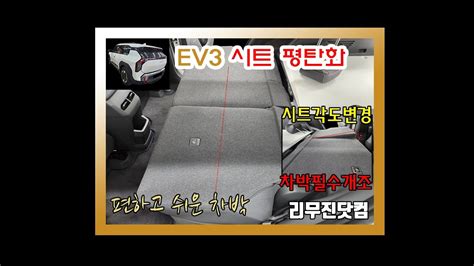 리무진닷컴andev3 간편한 차박 2열 시트 평탄화 개조 작업차박차박캠핑차크닉오토캠핑스텔스차박캠핑카개조 Youtube