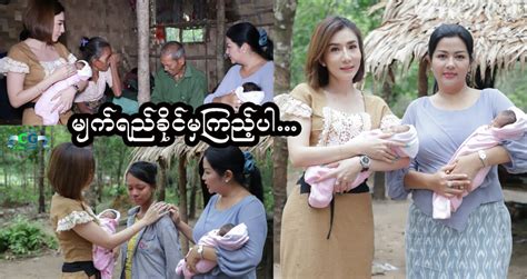အသက်၁၅နှစ်အရွယ်မိခင်ဖြစ်သူရဲ့ အမြွှာကလေးနှစ်ယောက်ကို သွားရောက်ခေ
