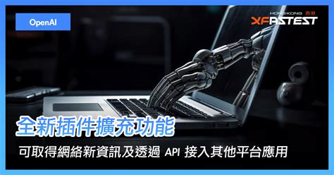 Chatgpt 推出新插件，可取得網絡新資訊及透過 Api 接入其他平台應用 Xfastest Hong Kong