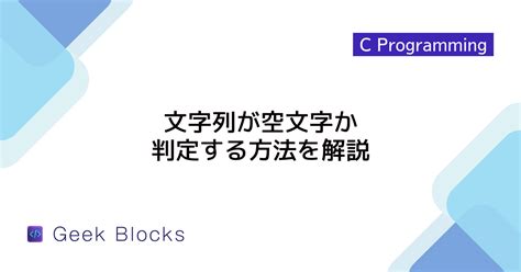 【c言語】strcpyの使い方：文字列コピーによるバッファオーバーフローの防止策 Geekblocks