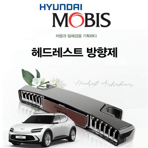 오토모듬 제네시스 Gv60 현대모비스 헤드레스트 순정 방향제 디퓨져 오토모듬