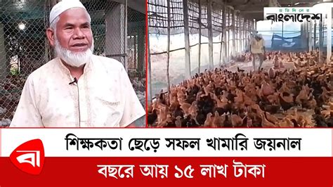 শিক্ষকতা ছেড়ে সফল খামারি জয়নাল বছরে আয় ১৫ লাখ টাকা Chicken Farming Protidiner Bangladesh