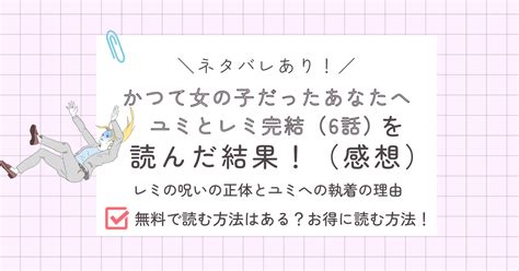 かつて女の子だった人たちへ第6話のあらすじ感想ネタバレあり！レミにかけられた呪いとは？ユミとレミの結末と後日談｜潤う漫画書棚