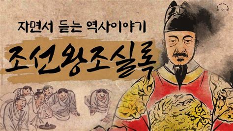 조선왕조실록 한번에 이해하기 [중종~인조] ㅣ잠 잘때 듣는 인문고전ㅣ책읽어주는남자ㅣ오디오북 Youtube Male