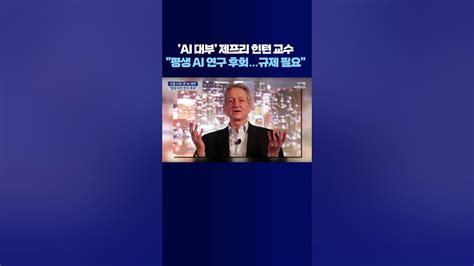 구글 떠난 Ai 대부 제프리 힌턴 교수 평생 Ai 연구 후회…규제 필요 Shorts Youtube