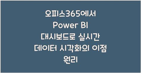 오피스365에서 Power Bi 대시보드로 실시간 데이터 시각화의 이점 원리