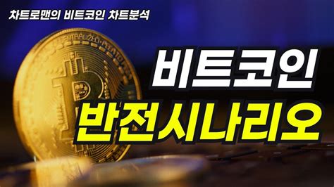 비트코인 반등구간 체크 Youtube